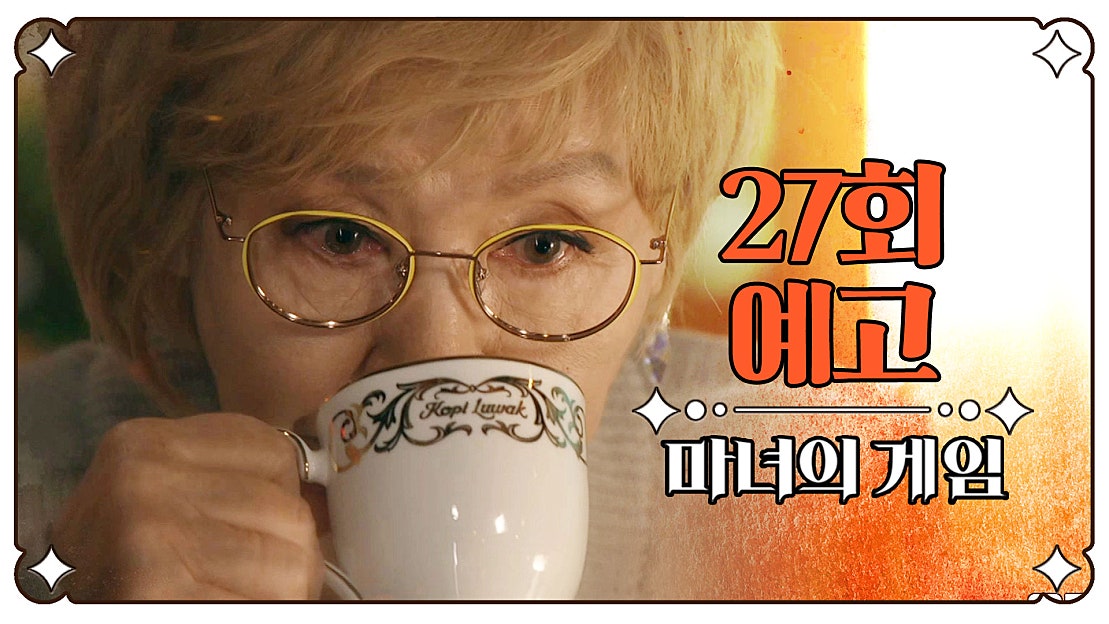 [27회 예고] ＂유경아 먼저 가서 지옥 구경 실컷 하고 있으렴＂, MBC 221130 방송 - 네이버 TV