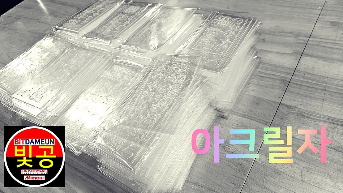 아크릴 레이저가공커팅각인으로 맞춤제작 아크릴자 만들기 빛담은공방 네이버 Tv