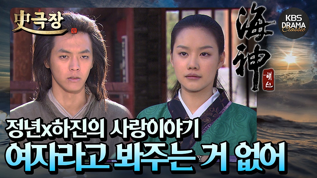 [史극장][해신 모음.Zip] 20. 정년x하진의 사랑이야기 나도 여자라고 봐주는 거 없어 | KBS 방송 - 네이버 TV