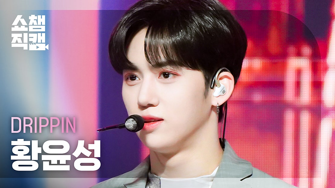 [쇼챔직캠 4K] DRIPPIN HWANG YUNSEONG - The One (드리핀 황윤성 - 더 원) | Show Champion | EP.459 - 네이버 TV