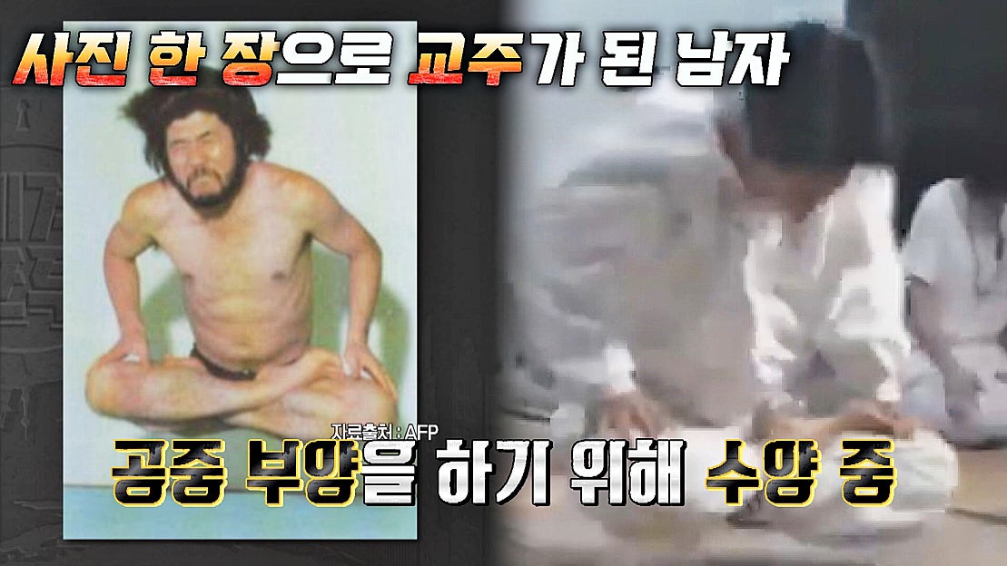공중부양 사진 한 장으로 교주가 된 남자, 급속도로 빠져든 신도들 | JTBC 221130 방송 - 네이버 TV