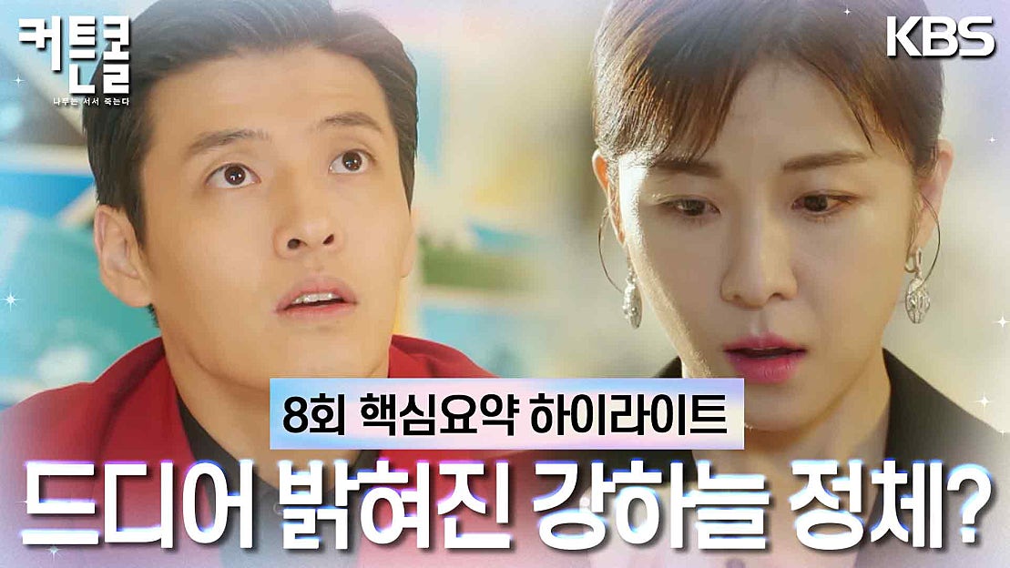 [8회 #하이라이트#]＂이 남자 연극배우야!＂ 모든 게 연극이었다? 8회 ZIP. | KBS 방송 - 네이버 TV