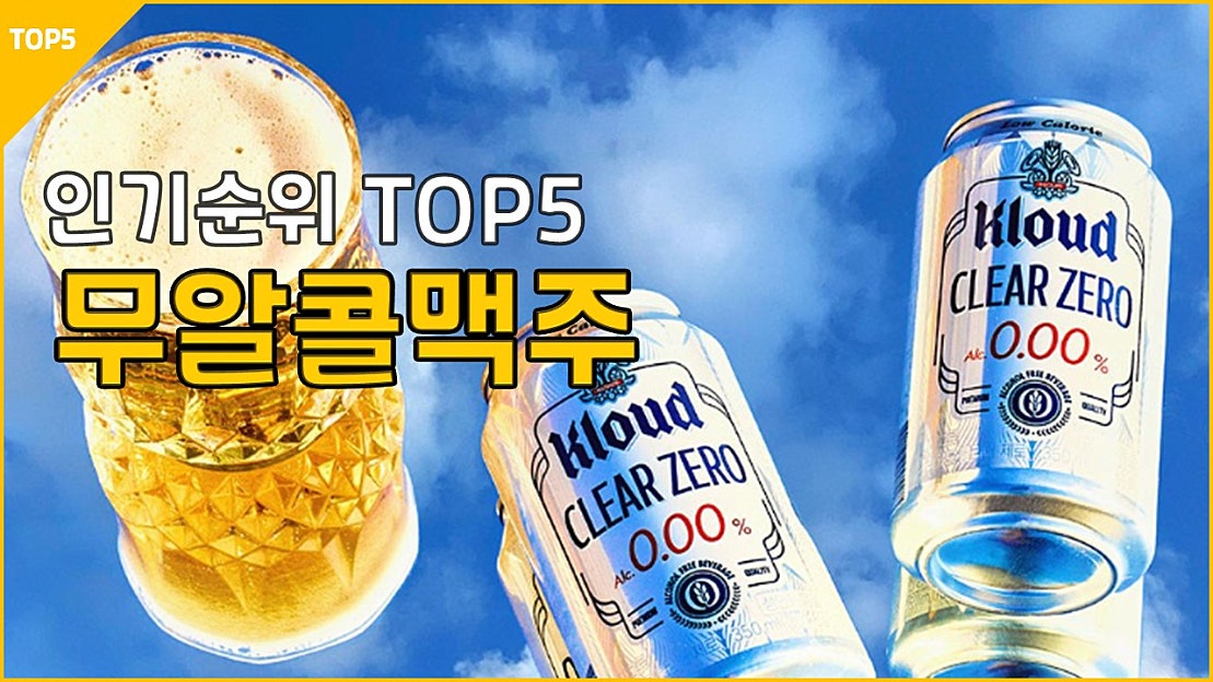22년11월 무알콜 맥주 추천 리뷰 비알콜 논알콜 카스 클라우드 칭따오 하이트 하이네켄 네이버 Tv