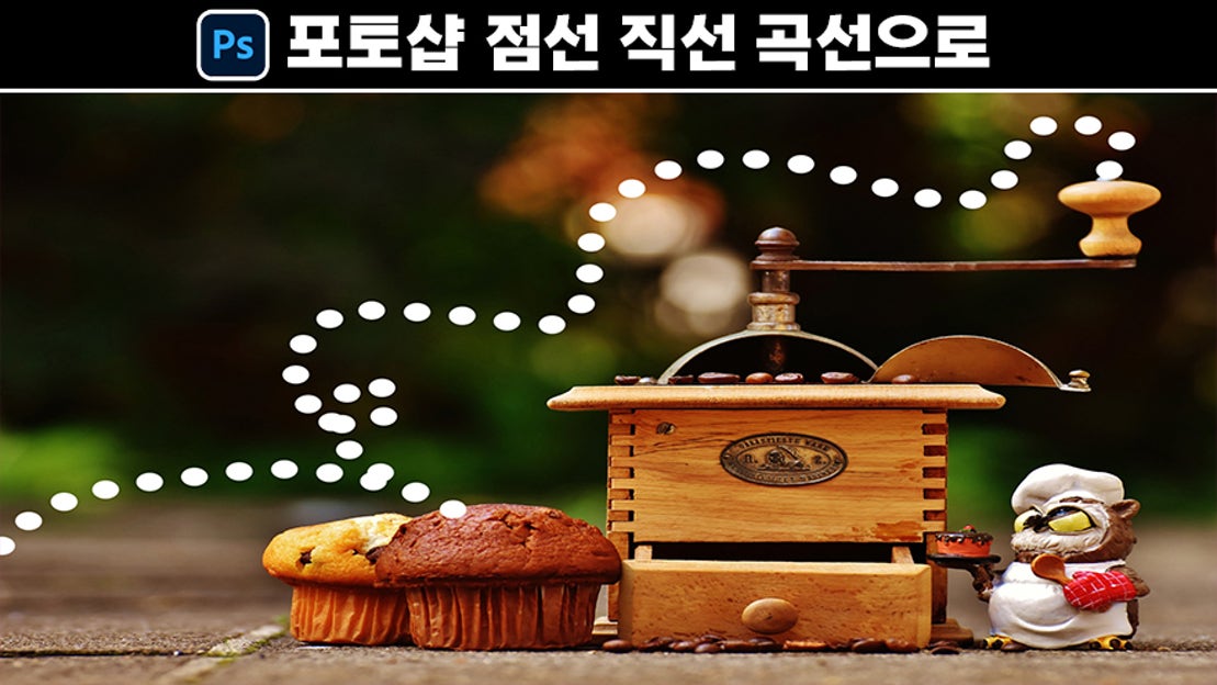 포토샵 점선 직선과 곡선으로 자유자재로 그리는 방법 네이버 Tv