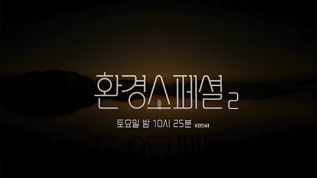 ＜UHD 환경스페셜＞ 다시 돌아오다 - 토요일 밤 10시 25분에 KBS 1TV | KBS 방송 - 네이버 TV