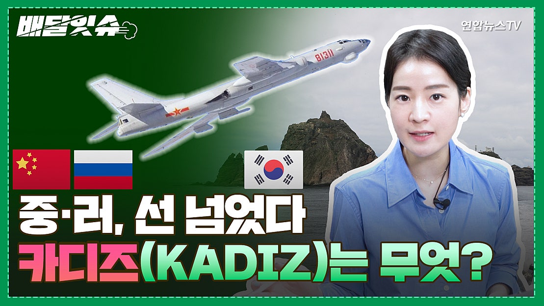 [배달잇슈] 중·러, 선 넘었다…카디즈(KADIZ)는 무엇? - 네이버 TV