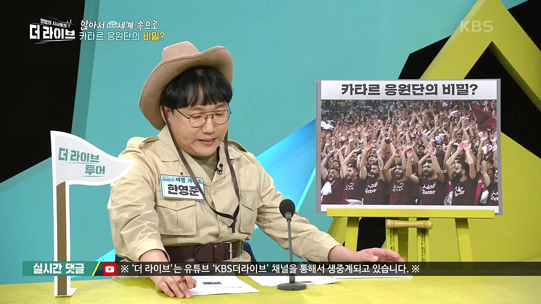 카타르 응원단의 비밀? | KBS 221130 방송 - 네이버 TV