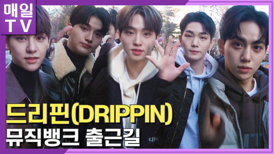 [현장스케치] 드리핀(DRIPPIN) 뮤직뱅크(MusicBank) 출근길 20221202 - 네이버 TV
