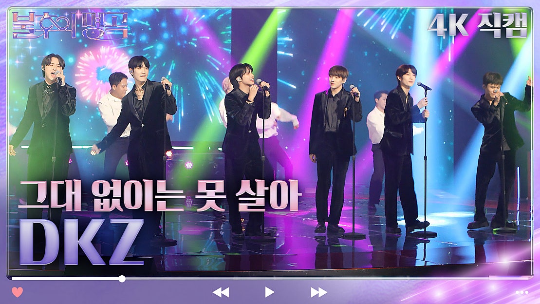 [4K 직캠] DKZ - 그대 없이는 못 살아 | KBS 방송 - 네이버 TV