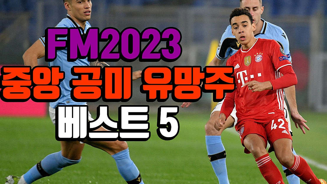 FM2023 공미 본좌 유망주 베스트 5 - 네이버 TV