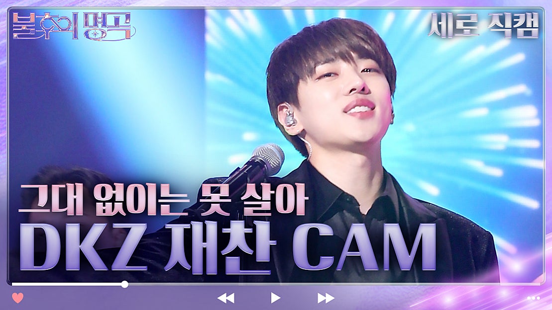 [세로 직캠] DKZ 재찬 - 그대 없이는 못 살아 | KBS 방송 - 네이버 TV
