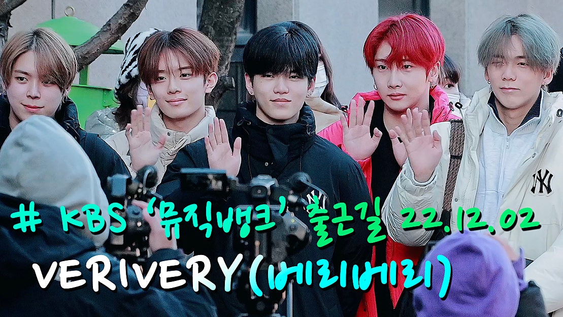 [4K] 베리베리(VERIVERY) KBS '뮤직뱅크' 출근길 (동헌, 호영, 민찬, 계현, 연호, 용승, 강민) 221202 - 네이버 TV