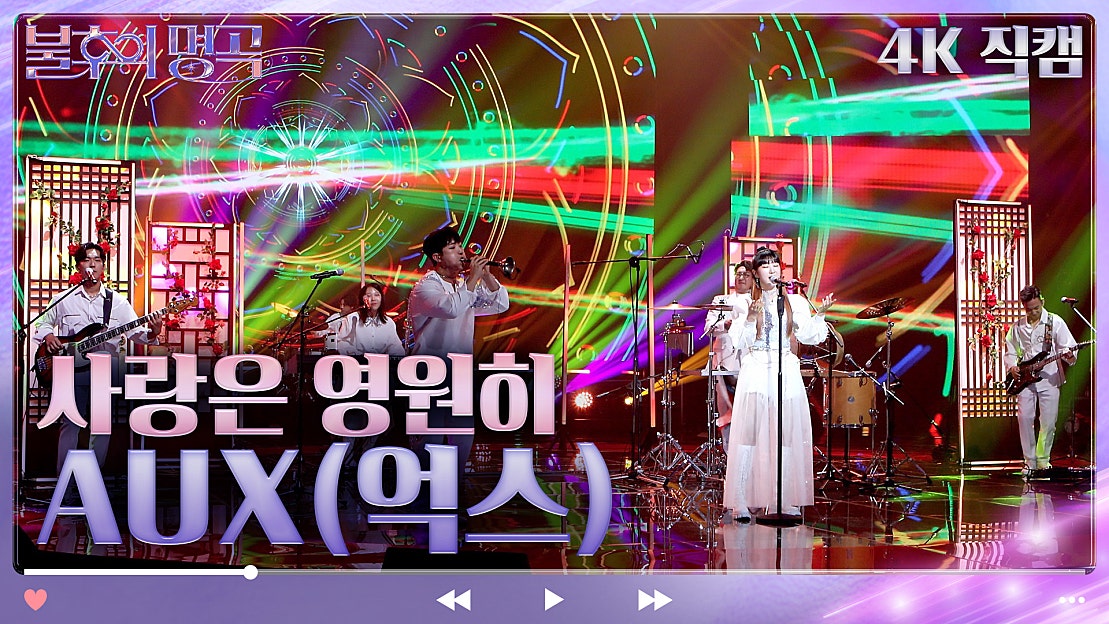 [4K 직캠] AUX(억스) - 사랑은 영원히 | KBS 방송 - 네이버 TV