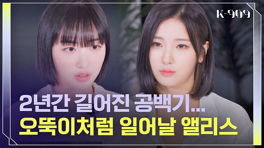 2년 넘는 공백기에 아르바이트까지... 포기하지 않고 컴백한 앨리스 l @JTBC K-909 221203 방송 - 네이버 TV