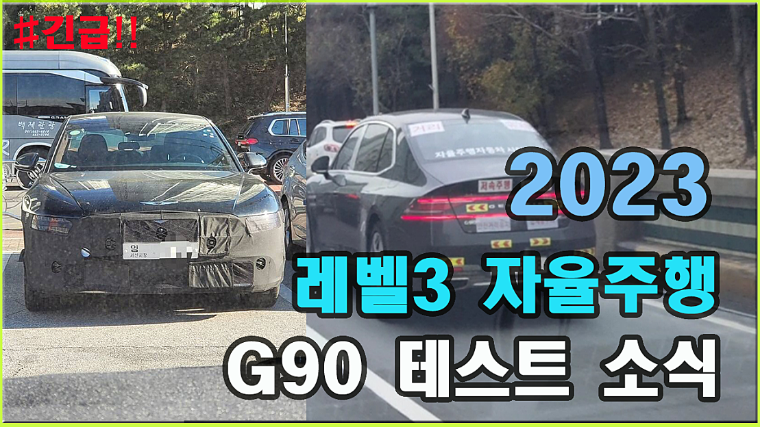 제네시스 G90 자율주행 레벨3 HDP(Highway Driving Pilot) 테스트 소식 시속 60km에서 80km - 네이버 TV