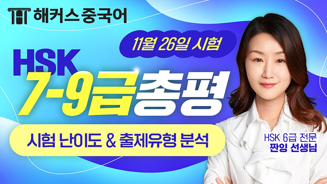 [HSK총평] 11/26(토) HSK7-9급 총평 및 HSK 시험 정답 후기ㅣ해커스중국어 짠잉 - 네이버 TV