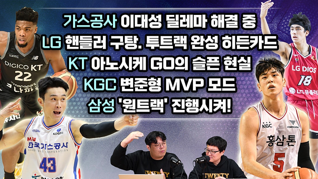 가스공사 이대성 딜레마 해결 중 / KGC 변준형 MVP 모드/ KT 아노시케 GO의 슬픈 현실 - 네이버 TV