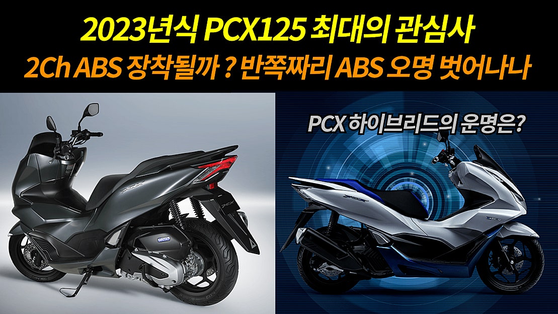 23년식 PCX125 최대의 관심사 2Ch ABS 장착될까? 반쪽짜리ABS 오명 벗어나나/PCX하이브리드 단종 - 네이버 TV