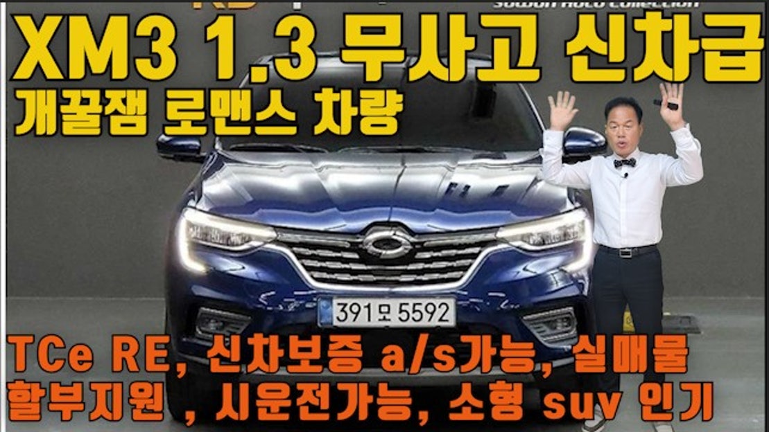 XM3 1.3 TCe RE 완전무사고 가솔린 1인소유 금연 수원중고차 인증 - 네이버 TV