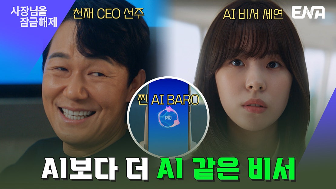대기업 천재 CEO 박성웅과 AI 비서?! I 사장님을 잠금해제 I EP01 I ENA 채널 - 네이버 TV