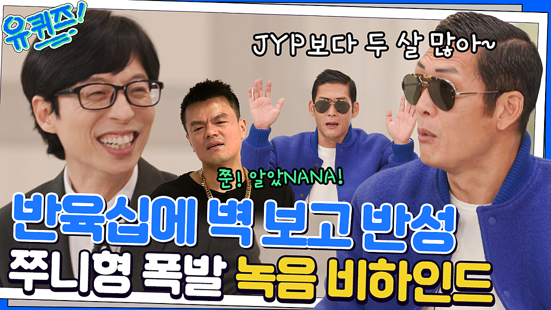 god X JYP, 쭈니형이 JYP 한테 소리 질렀던(?) SSULㅋㅋ | tvN 221207 방송 - 네이버 TV