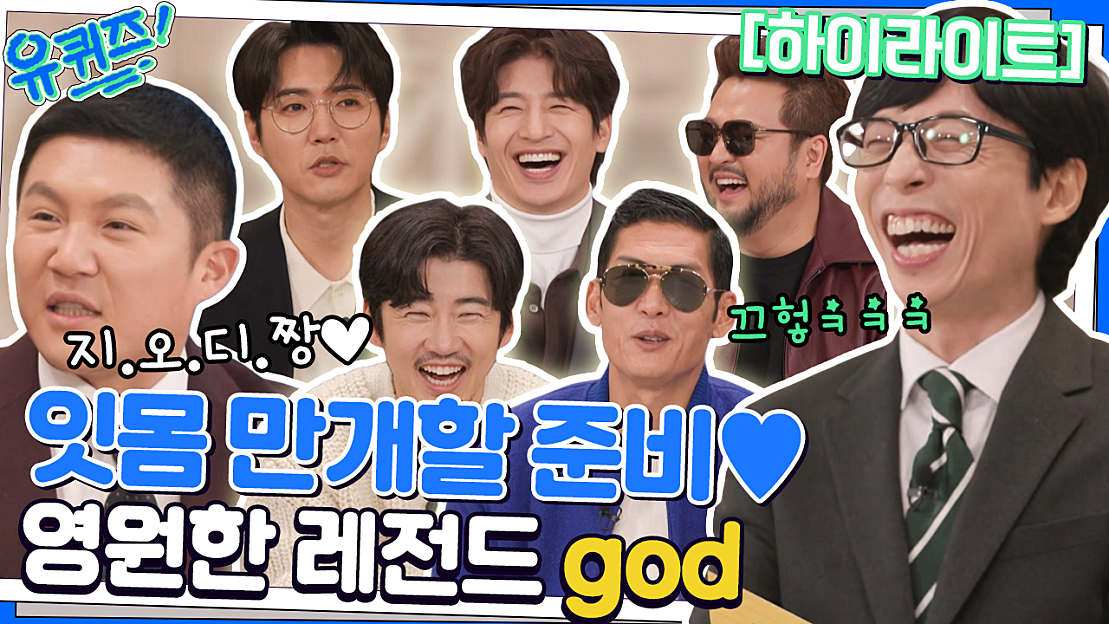 완전체로 예능 컴백한 god⭐ 첫인상부터 JYP 썰까지 웃음보 장착 준비💨 #highlight - 네이버 TV