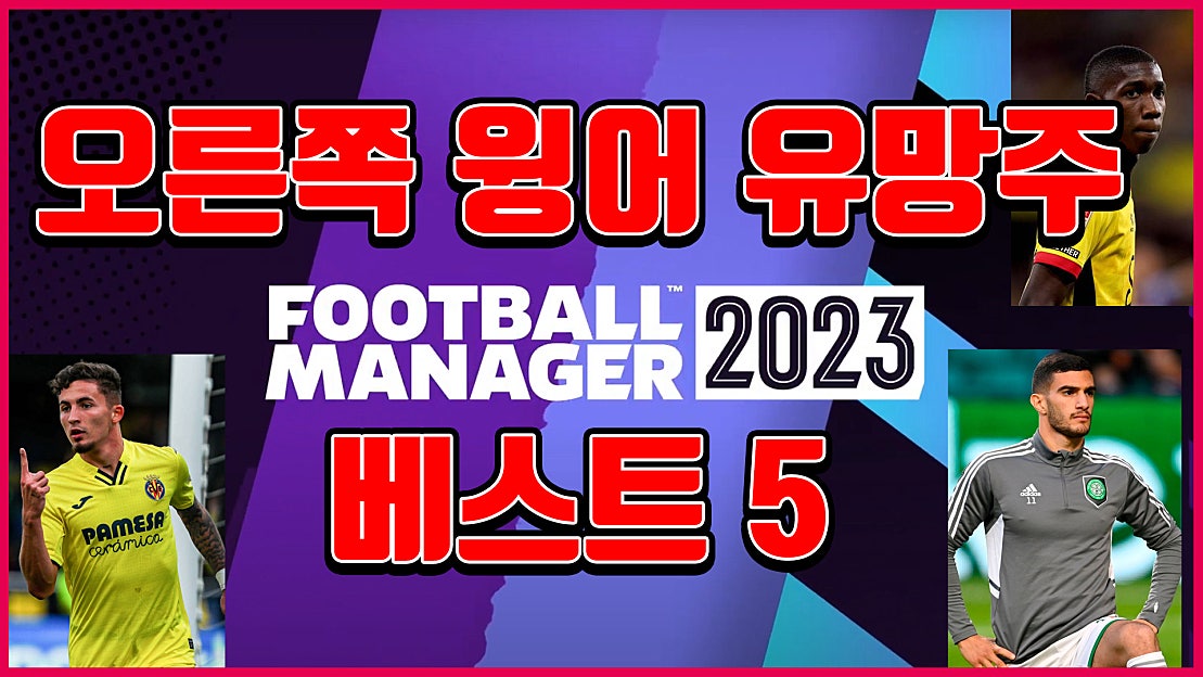 FM2023 오른쪽 윙어 유망주 베스트5 - 네이버 TV