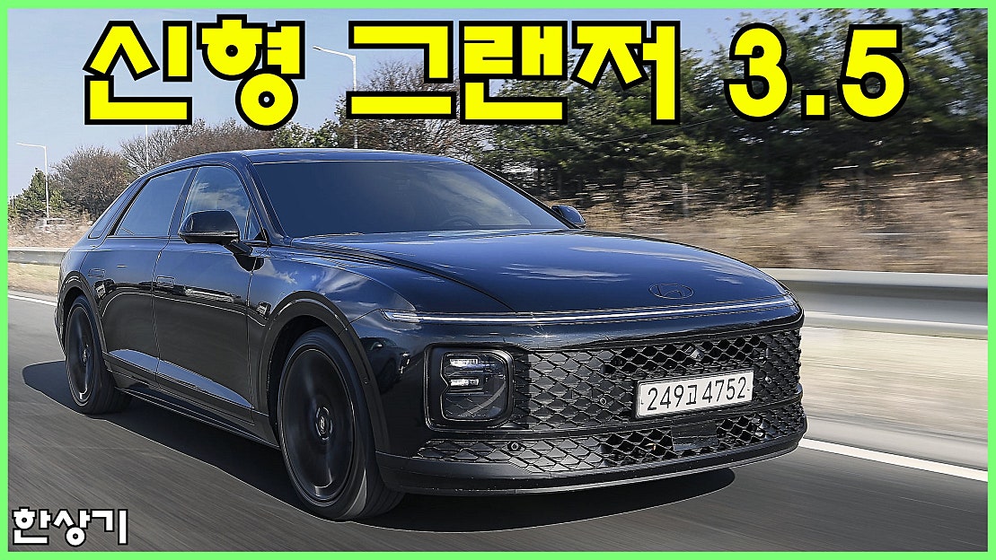현대 신형 그랜저 GN7 3.5 AWD 시승기, 캘리그래피 풀 옵션 5,605만원(2023 Hyundai Grandeur ...