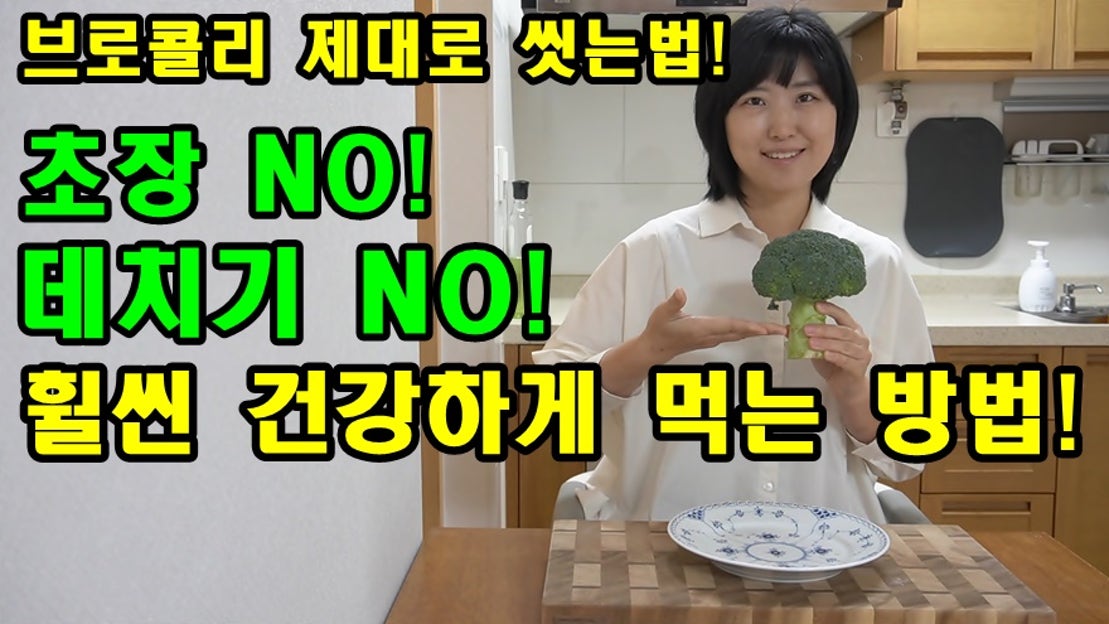 브로콜리 데치기 No 브로콜리 제대로 건강하게 먹는법 브로콜리 씻는법 꼭 확인하세요 네이버 Tv