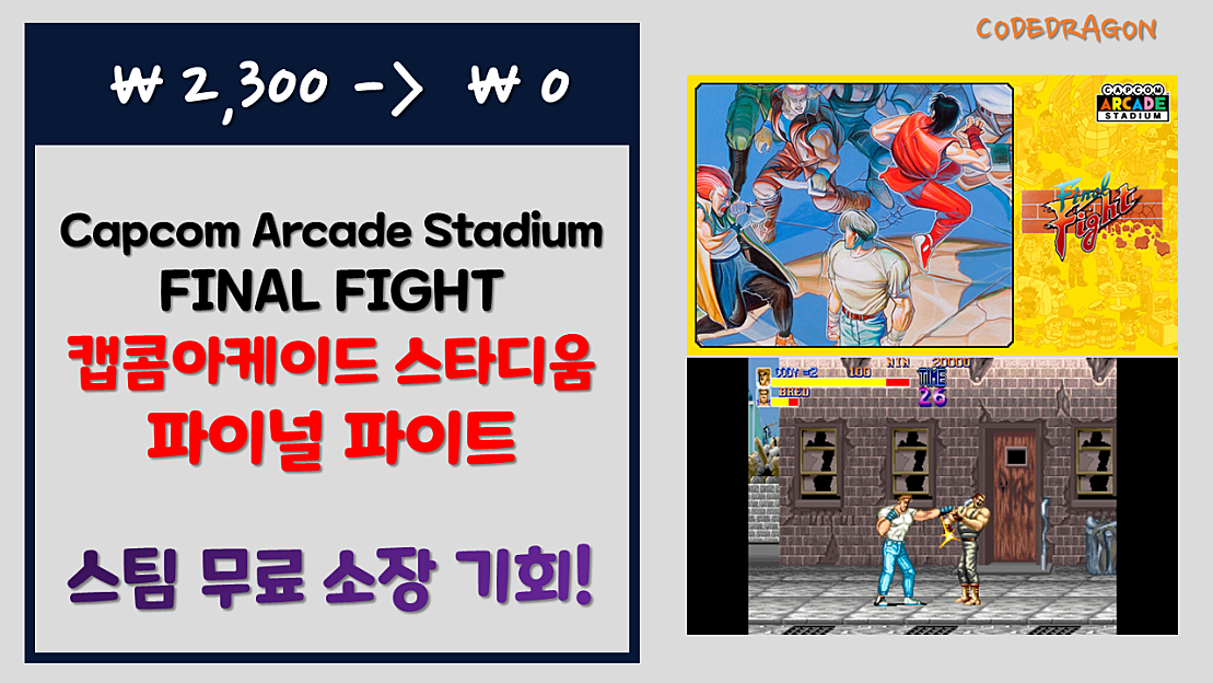 ₩2,300 -> ₩0(FREE) Capcom Arcade Stadium：FINAL FIGHT 캡콤아케이드 스타디움 : 파이널 파이트 DLC 확 - 네이버 TV