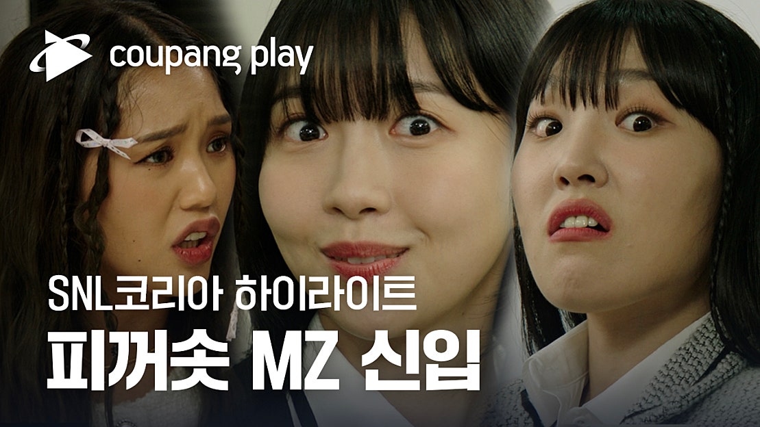 SNL 코리아 시즌3 | 이은지, 미미, 엄지윤 편 하이라이트 | MZ오피스 | 쿠팡플레이 | 쿠팡 - 네이버 TV