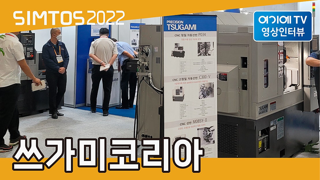 [SIMTOS 2022] 쓰가미코리아 전시인터뷰 - 네이버 TV