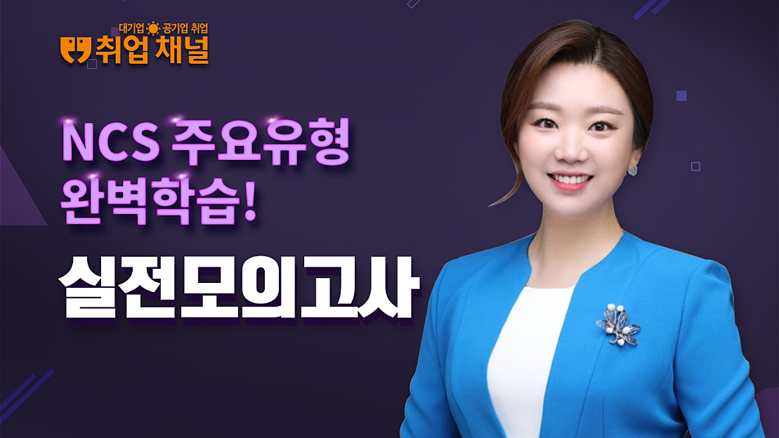 NH농협은행 채용 필기 NCS(직업기초능력평가) 시험 인강 준비 [수리능력] - 네이버 TV