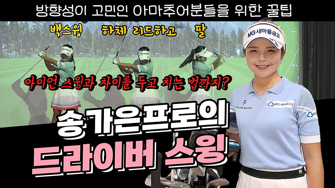 KLPGA 꼬부기 송가은 프로의 드라이버 스윙 꿀팁🔥 - 네이버 TV
