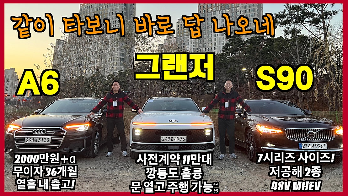 신형 그랜저 vs. A6 vs. S90 타보니 답 나오네 ㅋㅋㅋ 기다릴 필요가 없겠는데? #그랜저 #A6 #S90 - 네이버 TV