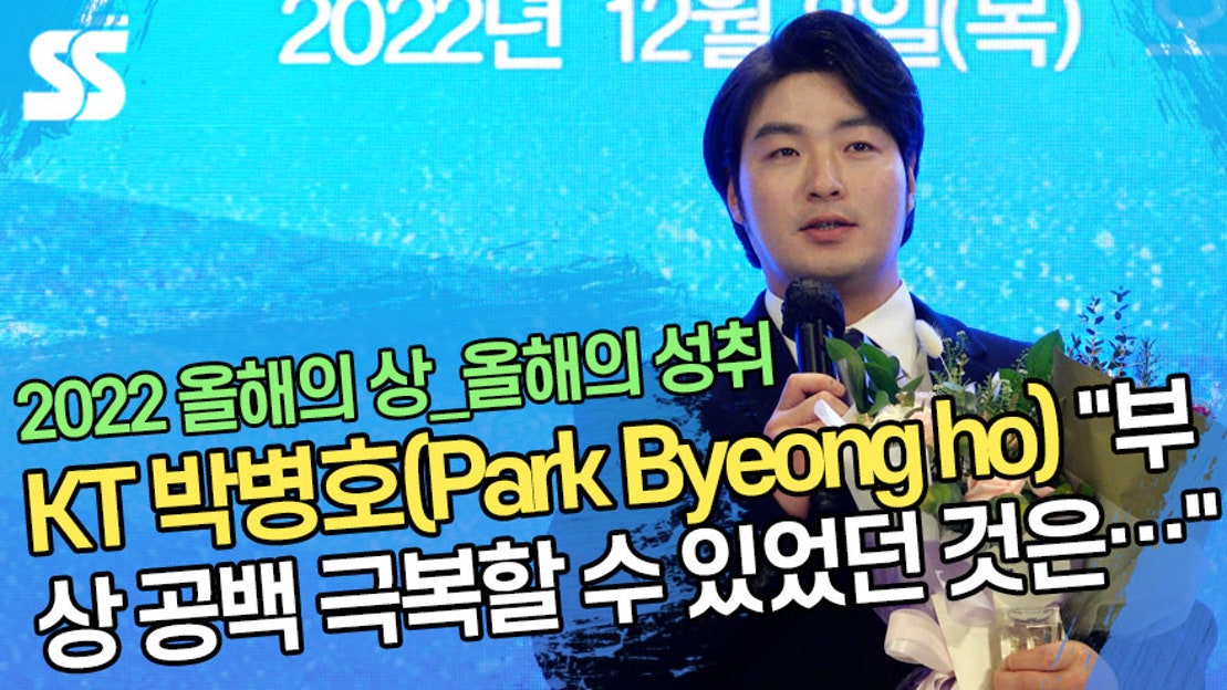 '올해의 성취' KT 박병호(Park Byeong ho) "부상 공백 극복할 수 있었던 것은…" (2022 올해의상) - 네이버 TV