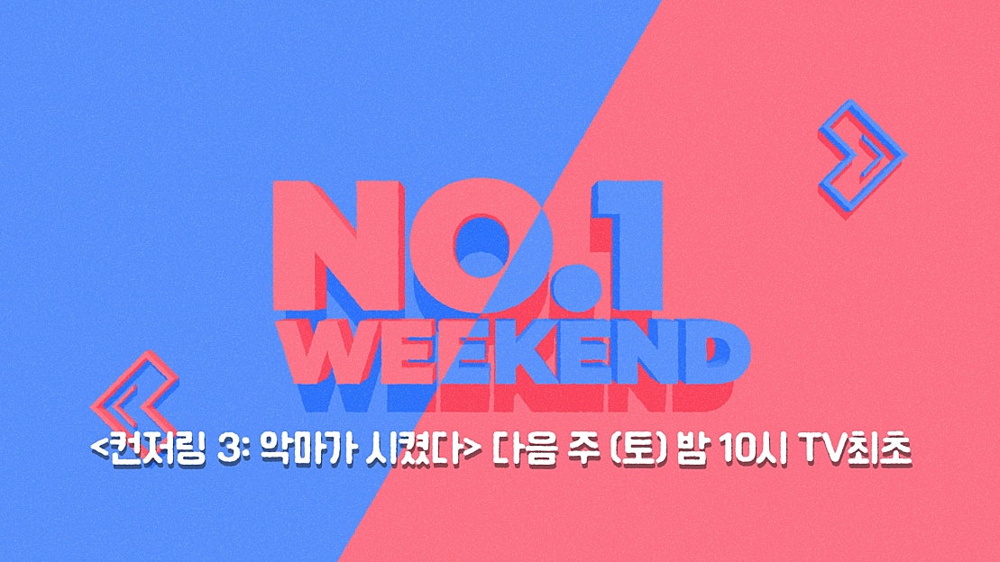 OCN | [NO.1 WEEKEND] 옥씬각씬 #컨저링3악마가시켰다 12/17 (토) 밤 10시 TV최초 - 네이버 TV