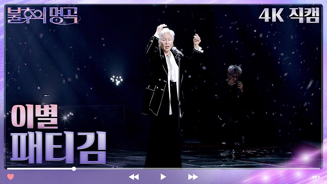 [4K 직캠] 패티김 - 이별 | KBS 방송 - 네이버 TV