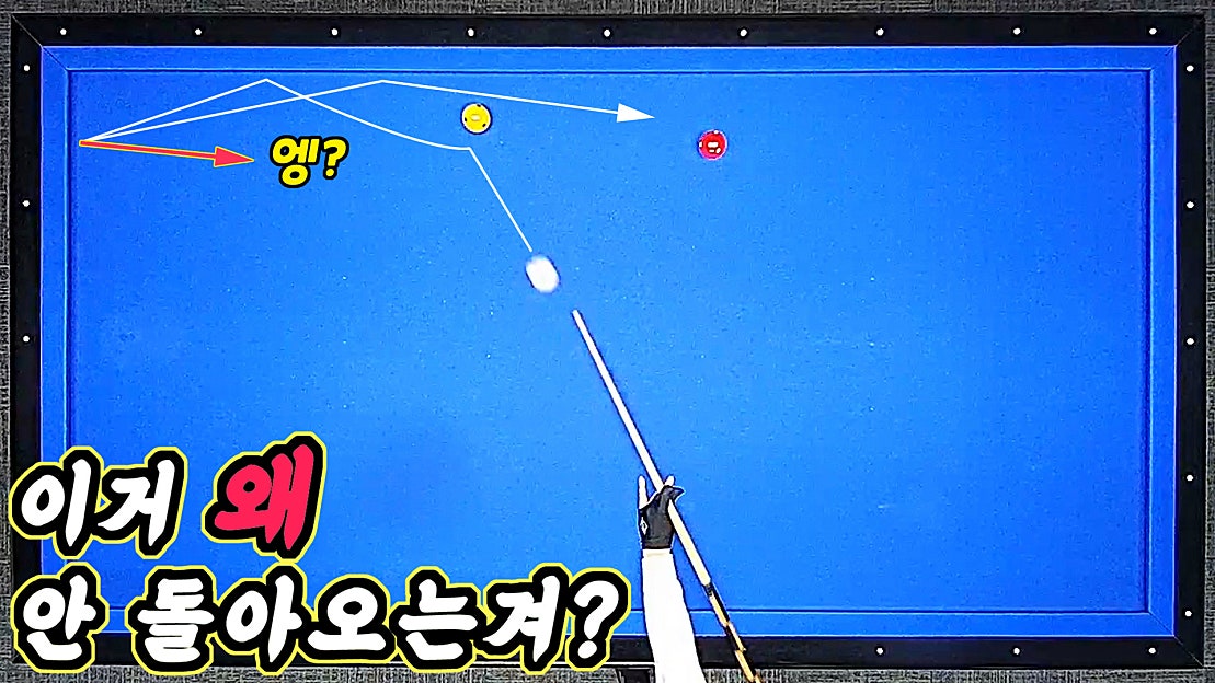 아이빌리당구 더블레일에서 공이 되돌아오지 않을 때의 간단한 해결방법 아빌460회 네이버 Tv