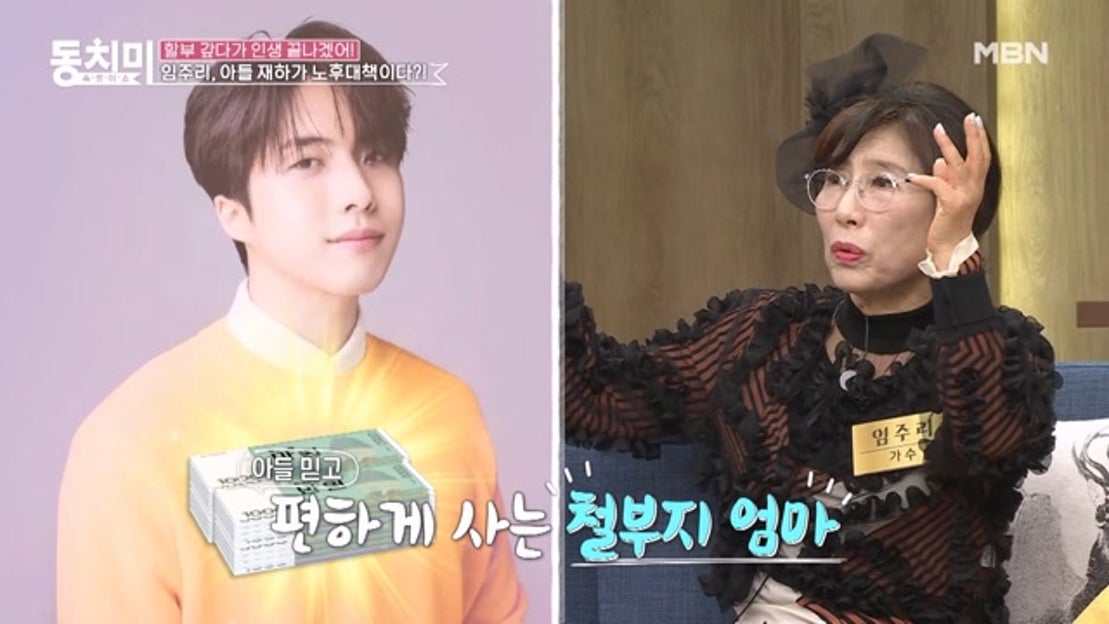 가수 임주리, 노후는 내 DNA를 가져간 재하가 책임진다! ＂스스로 준비한 건 전~혀 없어요 ㅎㅎ＂ MBN 221210 방송 - 네이버 TV