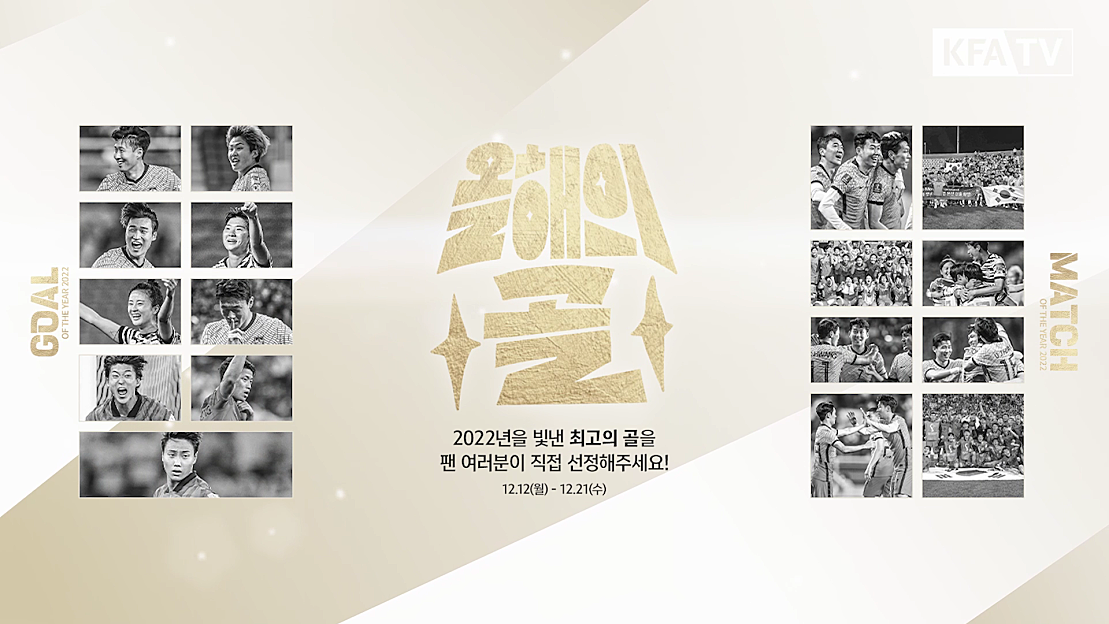 2022년, 최고의 골 주인공은? 2022 KFA 팬투표 올해의 골 후보 9인 공개! #KFA - 네이버 TV