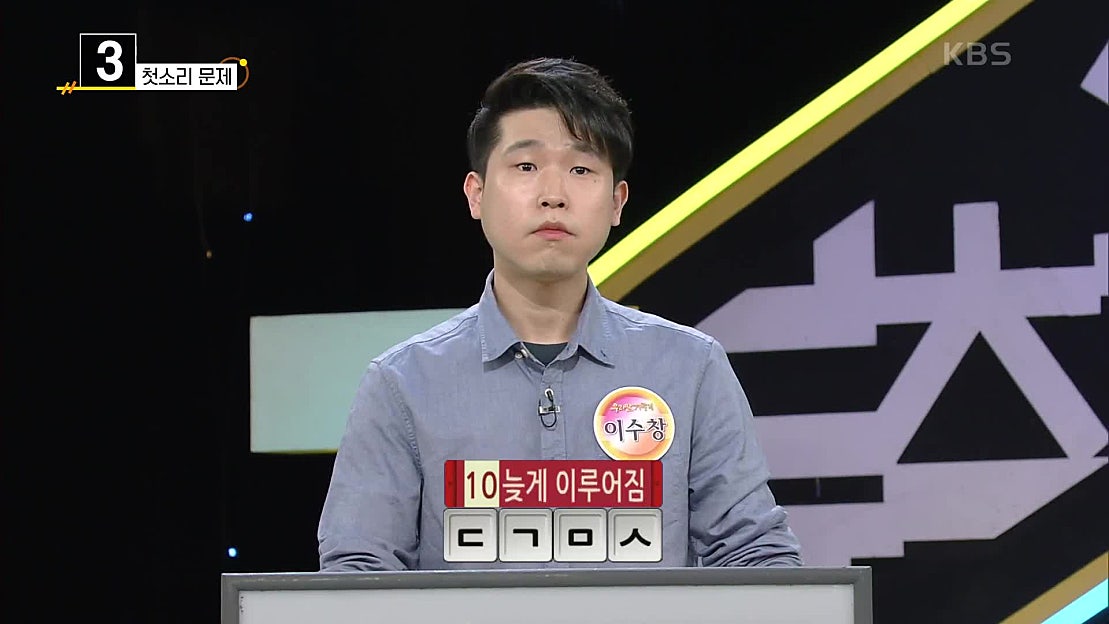 [첫소리 문제] ㄷㄱㅁㅅ, 늦게 이루어짐 | KBS 221212 방송 - 네이버 TV