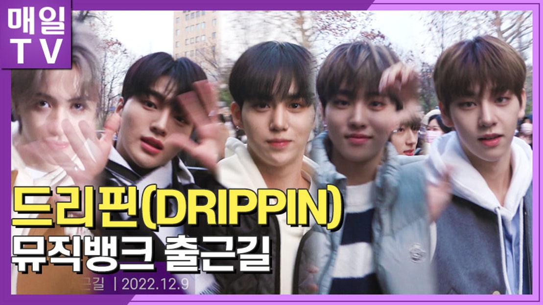 [현장스케치] 드리핀(DRIPPIN) 뮤직뱅크(MusicBank) 출근길 20221209 - 네이버 TV
