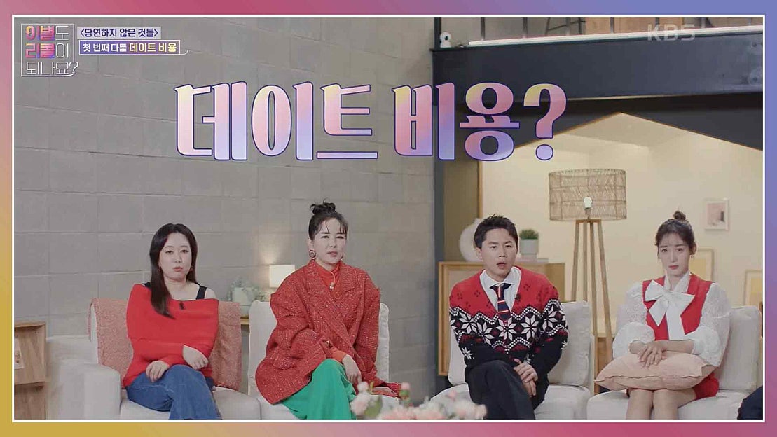 두 사람의 첫 번째 다툼은 ‘데이트 비용’, 헤어짐을 고려할 정도의 문제였던 ‘각자 내기’ | KBS 221212 방송 - 네이버 TV