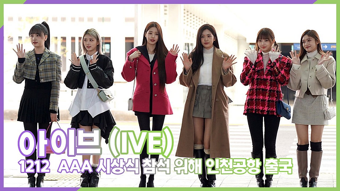 아이브(IVE), AAA시상식 참석차 일본 나고야로 출국(인천공항 공항패션) - 네이버 TV