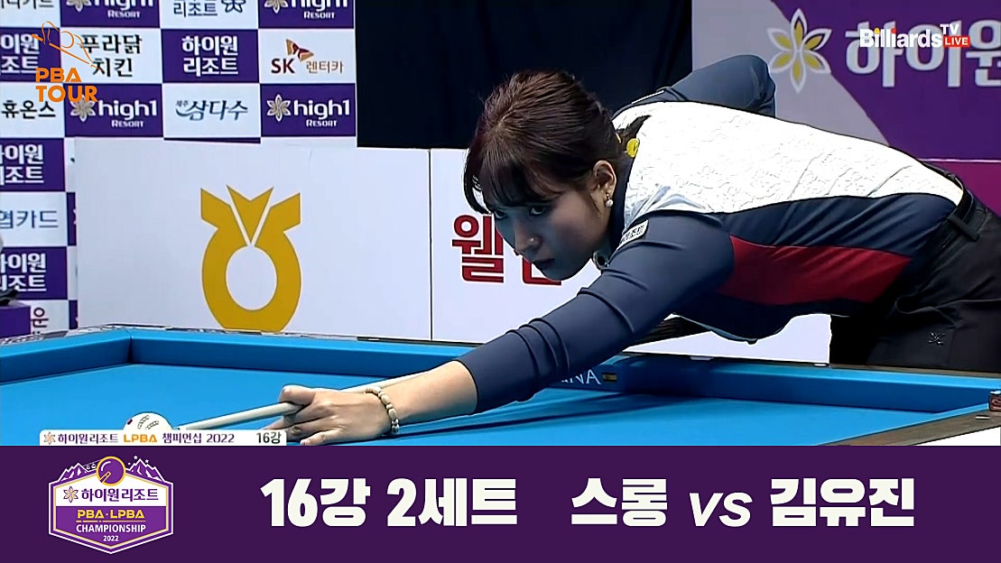 스롱 vs 강유진 16강 2세트[하이원리조트 LPBA 챔피언십 2022] - 네이버 TV