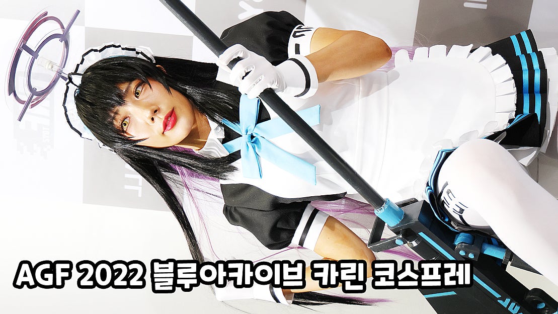 2022 AGF 블루 아카이브 밀레니엄 사이언스 스쿨 카린 코스프레 모델 에이크라운 웰 4K 직캠 - 네이버 TV