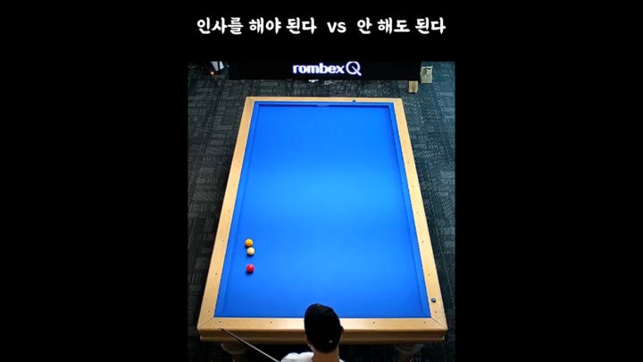 아이빌리짧은당구 뽀록은 아니지만 인사를 해야된다 Vs 안 해도 된다 Shortform 당구쇼츠 네이버 Tv