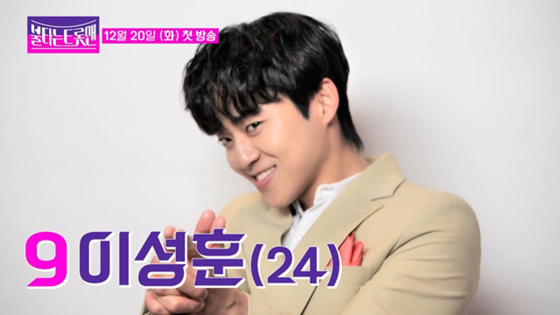 [불타는 트롯맨] 9번 이성훈 MBN 221220 방송 - 네이버 TV