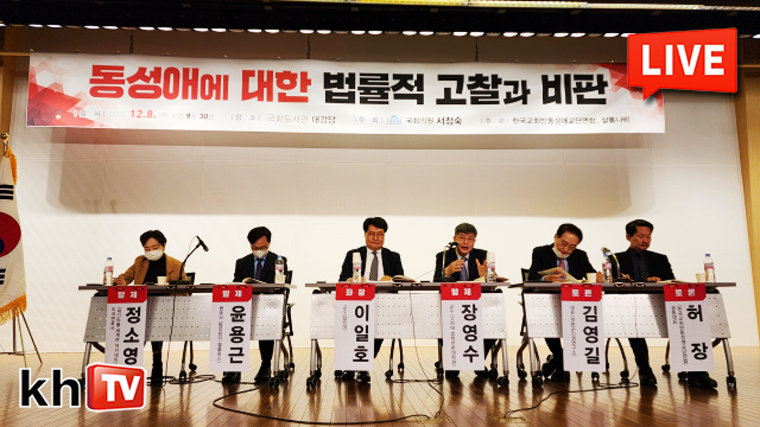 [KHTV생방송] 동성애에 대한 법률적 고찰과 비판 국회토론회 - 네이버 TV